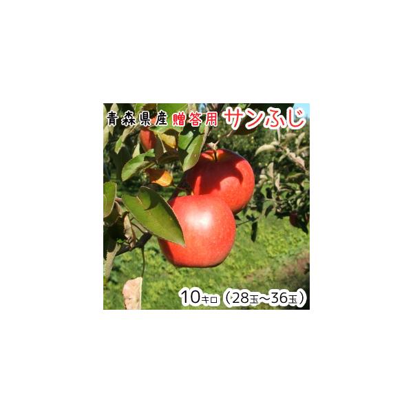 【発売日：2026年11月30日】「サンふじ」とは、「ふじ」に袋をかけずに太陽の恵みいっぱいに育てたりんごです。そのため、糖度が上がります。シャキッシャキッとした歯ごたえと、豊富が果汁が口の中で広がります。甘みと酸味のバランスが良く、当店で...