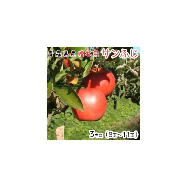【発売日：2026年11月30日】「サンふじ」とは、「ふじ」に袋をかけずに太陽の恵みいっぱいに育てたりんごです。そのため、糖度が上がります。シャキッシャキッとした歯ごたえと、豊富が果汁が口の中で広がります。甘みと酸味のバランスが良く、当店で...