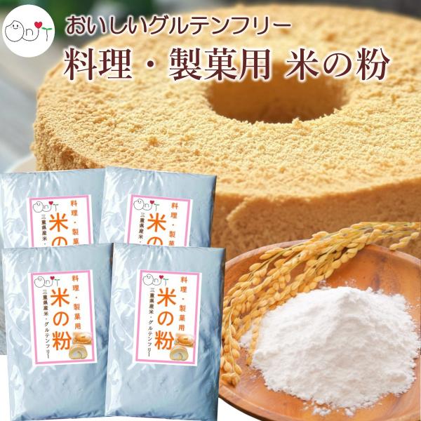 【発売日：2025年10月14日】＼三重のお米農家がつくった安心の米粉／農家直売！減農薬米（三重県産笑みたわわ）を使用した料理・製菓用の無添加米粉です。グルテンフリーで小麦粉アレルギーの方や健康志向の方にも安心。【選ばれる理由】・圧倒的なキ...