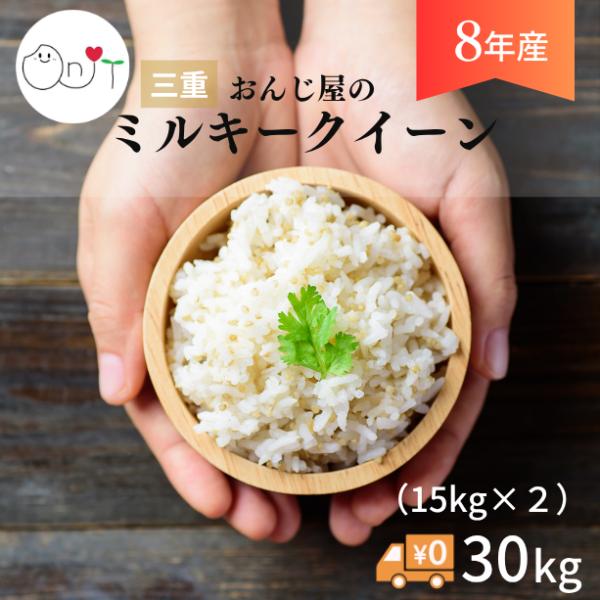 【発売日：2024年10月01日】■冷めてもモチモチ！甘みとやわらかさが自慢の「ミルキークイーン」■令和8年産・三重県産ミルキークイーン30kgのお徳用パックです。炊き上がりはつやつや。噛むほどに甘みが広がり、もちもち・やわらかな食感。冷め...