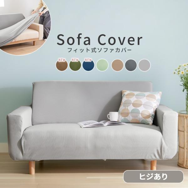 ■ 品質／ポリエステル■ サイズ(cm)約／3人ヒジあり：幅160〜200×奥行80〜90×高さ80まで■ 付属品／ソファカバーのみ布抑え用棒（※ソファカバー装着時使用）※画像はご覧のモニターやパソコン等により実際と多少色合いが異なって見え...