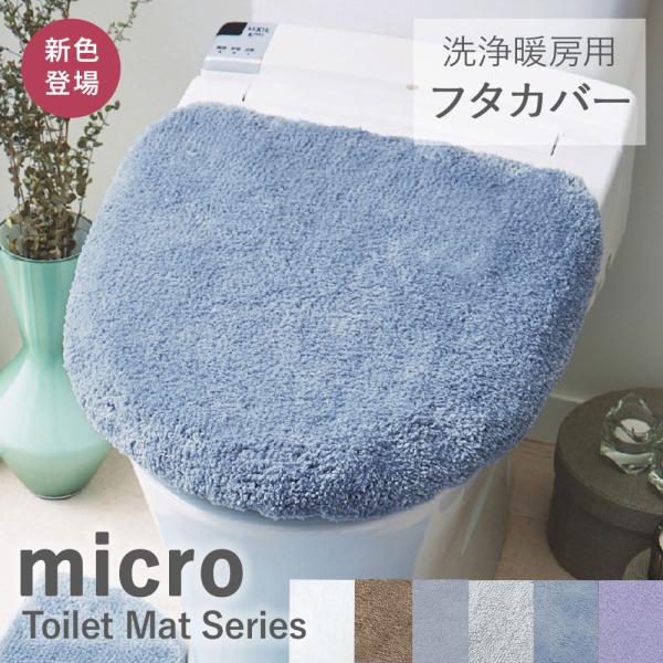 ■品質／ポリエステル■サイズ(cm)約／フタカバー(洗浄暖房用)：43×42以下対応■取扱い／〔洗濯機ネット使用：フタカバー(洗浄暖房用)・マット〕ふわふわな肌触りのマイクロ素材のトイレマットシリーズ。オシャレなカラーで雰囲気のある大人トイ...