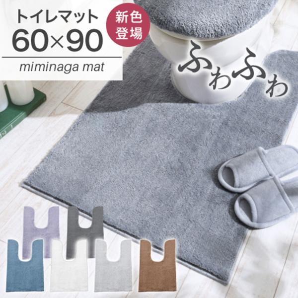 ■品質／ポリエステル■サイズ(cm)約／耳長マット：60×90■取扱い／〔洗濯機ネット使用：フタカバー(洗浄暖房用)・マット〕ふわふわな肌触りのマイクロ素材のトイレマットシリーズ。オシャレなカラーで雰囲気のある大人トイレ空間に♪