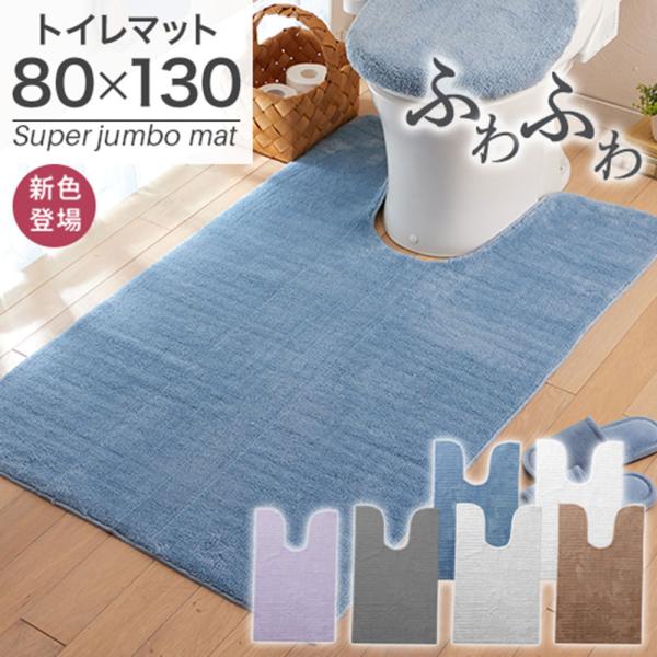 ■品質／ポリエステル■サイズ(cm)約／スーパージャンボマット：80×130■取扱い／〔洗濯機ネット使用：フタカバー(洗浄暖房用)・マット〕ふわふわな肌触りのマイクロ素材のトイレマットシリーズ。オシャレなカラーで雰囲気のある大人トイレ空間に♪
