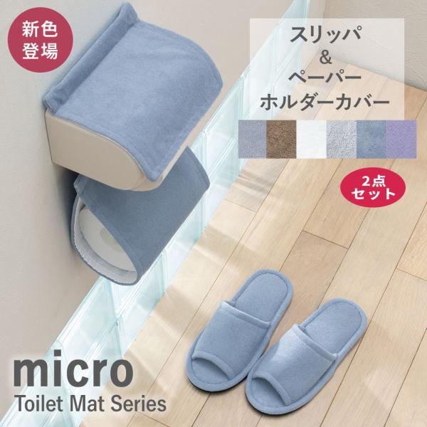 ■品質／ポリエステル■サイズ(cm)約／スリッパ内寸：25、ペーパーホルダーカバー：17×38■取扱い／〔手洗い：ペーパーホルダーカバー〕ふわふわな肌触りのマイクロ素材のトイレマットシリーズ。オシャレなカラーで雰囲気のある大人トイレ空間に♪