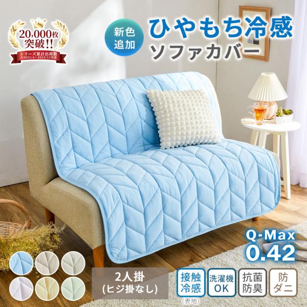 ■品質／表側：ナイロン・ポリウレタン、裏側：ポリエステル、詰め物：ポリエステル■サイズ（cm）約／2人掛用（ヒジ掛なし）：100×170■取扱い／洗濯機洗いOK（ネット使用）接触冷感生地使用でひんやり快適にお使いいただけるソファカバー。裏面...
