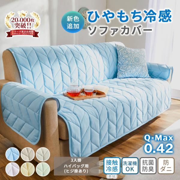 ■品質／表側：ナイロン・ポリウレタン、裏側：ポリエステル、詰め物：ポリエステル■サイズ（cm）約／3人掛ハイバック用（ヒジ掛あり）：150×190＋ヒジ掛部分50×50■機能／接触冷感生地使用・防ダニ機能付・中わた抗菌防臭機能付■仕様／ヒジ...