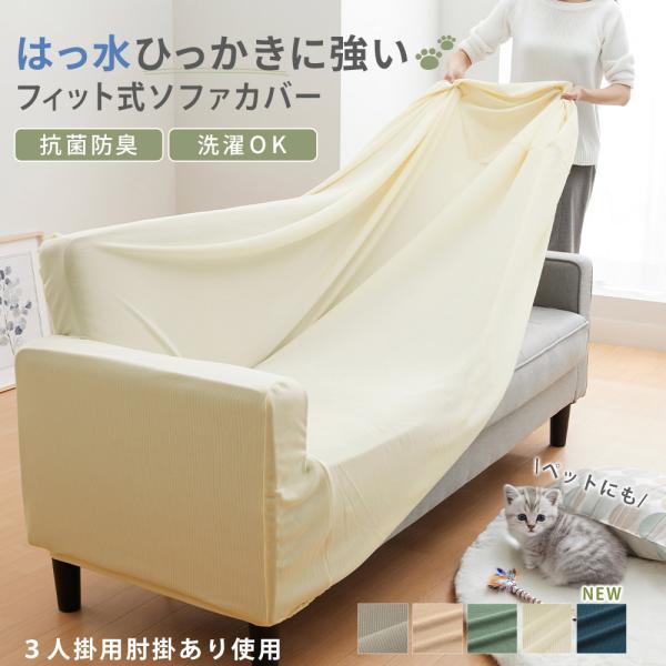 ■品質／ポリエステル・ポリウレタン■サイズ（幅×奥行×高さ／約cm）／3人掛用（ヒジ掛なし）：150〜190×75〜80×80■取扱い／洗濯機洗いOK（ネット使用）ペットやお子様がいらっしゃるご家庭、必見！はっ水＆引っかかりにくい機能付のソ...