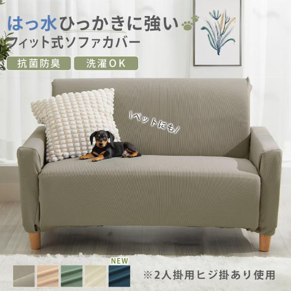 ■品質／ポリエステル・ポリウレタン■サイズ（幅×奥行×高さ／約cm）／2人掛用（ヒジ掛なし）：110〜130×75〜80×80■取扱い／洗濯機洗いOK（ネット使用）ペットやお子様がいらっしゃるご家庭、必見！はっ水＆引っかかりにくい機能付のソ...