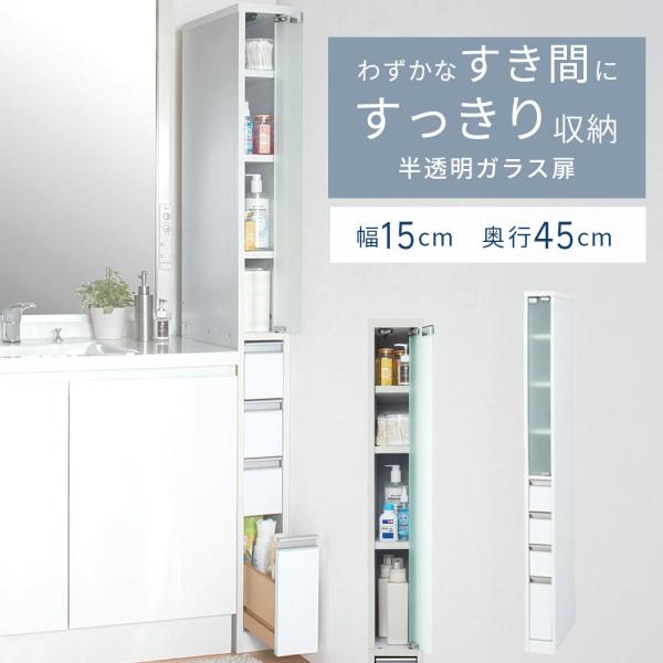 ■ 品質／引き出し前板：合成樹脂化粧繊維板(ハイグロスシート)、その他：プリント紙化粧繊維板、ガラス■ サイズ（約cm）／幅15×奥行45×高さ170● 組立時間／約60分※ 大人2人で組立作業にかかる時間の目安です。＜ご注意＞前板等、つる...