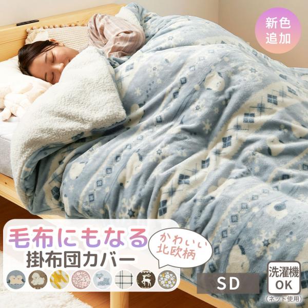 ■ 品質／側生地：ポリエステル■ 仕様／片側全開ファスナー、ふとん取り付けひも8ヵ所■ サイズ／170×210cm■取扱い／洗濯機洗いOK（ネット使用）北欧風の柄がかわいい！もこもこボア生地とふわふわフランネル生地のあったかリバーシブル布団...