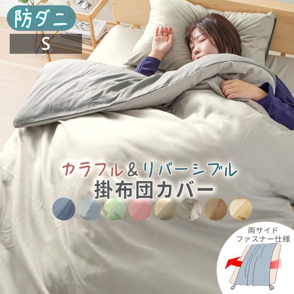 ■ 品質／ポリエステル100％■ サイズ（約cm）／掛布団カバーシングル　　：150×210■ 生産国／中国■おすすめポイント・ダニが入りにくい細かい網目の生地※・桃の皮のような肌ざわり・リバーシブルデザインでおしゃれさアップ・カラーバリエ...