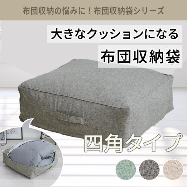 ■ 品質／ポリエステル100％■ サイズ（cm）約／横×奥行き×高さ：58×58×19■取扱い／洗濯機洗いOK（ネット使用お布団や洋服を収納してクッションにできる収納ケース。クッションとして使えるので収納スペースを作らなくても大丈夫！かさば...