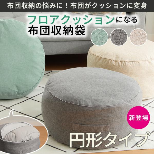 ■ 品質／ポリエステル100％■ サイズ（cm）約／円形タイプ：直径58×高さ28■取扱い／洗濯機洗いOK（ネット使用）お布団や洋服を収納してクッションにできる収納ケース。クッションとして使えるので収納スペースを作らなくても大丈夫！かさばる...