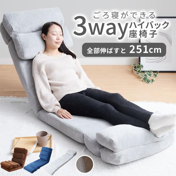 ■ サイズ(約cm)／幅55×奥行78〜251×高さ11〜73(座面高22)■ 品質／張地：ポリエステル、中材：スチールパイプ、ウレタンフォーム(チップウレタン)　■ 背部14段階リクライニングごろ寝もできるハイバック座椅子。座椅子からベッ...
