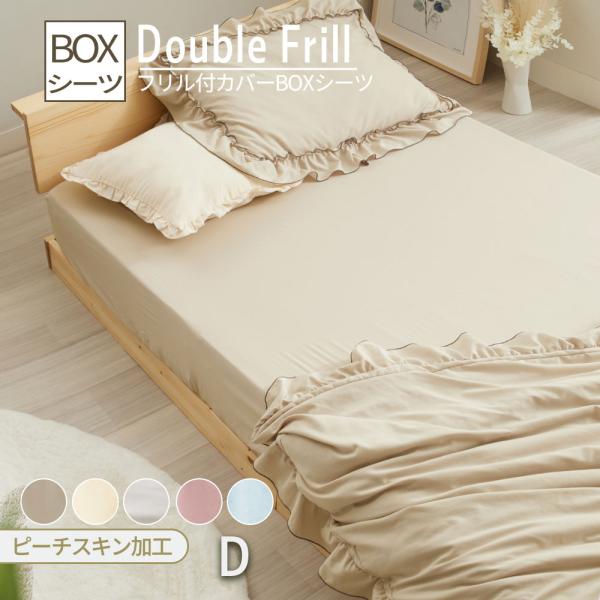 ■品質／ポリエステル■サイズ（cm）約／＜ボックスシーツ＞ダブル：140×200マチの高さ（共通）：25ダブルフリルとパイピングデザインが大人かわいく、寝室をお気に入り空間に。ベッド周りをまるっとコーディネートできるお得な3点セットも。