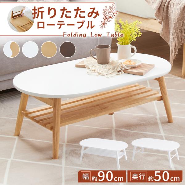 ■品質／【ブラウン・ナチュラル】天板：プリント紙化粧繊維板、脚部：天然木ラバーウッド　　　　【ホワイトナチュラル・ホワイト】天板：MDFラッカー塗装、脚部：天然木ラバーウッド■サイズ（幅×奥行×高さ／約cm）／90×50×32お部屋のアクセ...