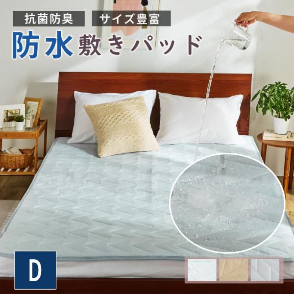 ■品質／表地：ポリエステル、中わた：ポリエステル、裏地：不織布（ポリウレタンラミネート加工）■サイズ（cm）約／ダブル：140×205■取扱い／洗濯機洗いOK（ネット使用）防水加工生地と抗菌防臭生地で介護用・お子様用・ペット用におすすめ。お...