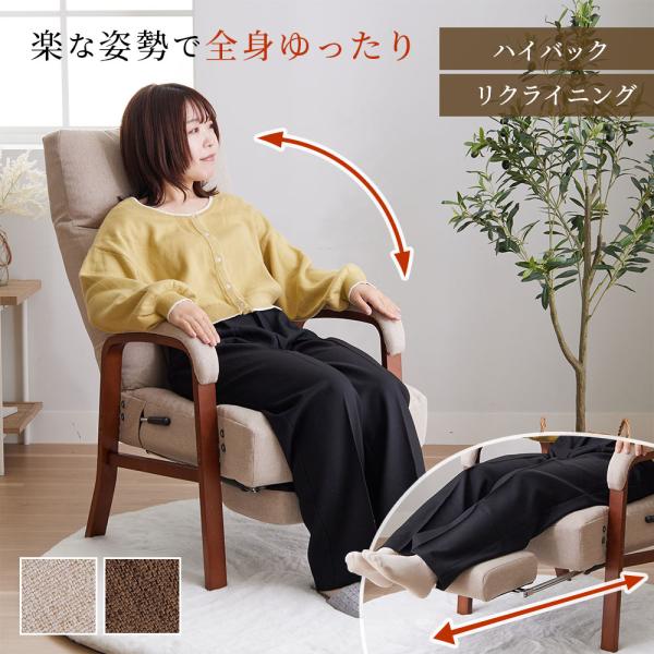 ■品質／表地：ポリエステル、裏地：ポリエステル、詰め物：ウレタンフォーム・ポリエステルわた、肘掛部：天然木合板（表面ラッカー塗装）、フレーム：【本体】金属（鋼）【フットレスト】金属（鋼）・ナイロン■サイズ（幅×奥行×高さ／約cm）／58×6...