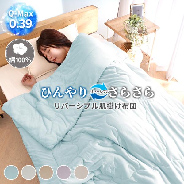 ■品質／表地：ナイロン、中わた：ポリエステル、裏地：（パイル部）綿100％、（グランド部分）ポリエステル■サイズ（cm）約／140×200■取扱い／洗濯機洗いOK（ネット使用）もっちりわた入りで気持ちいい、ひんやり接触冷感生地のサマーケット...