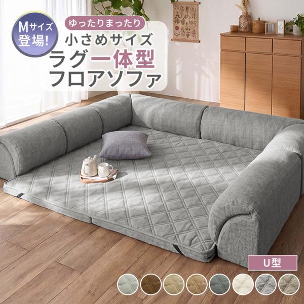 ■品質／本体側地・マット用のラグ側地・マット用のラグ中わた：ポリエステル、クッション部中材：ウレタンフォーム・チップウレタン■ サイズ(約cm)／U型Mサイズ：200×175、【マット本体】L型・U型（共通）：150×150クッション高さ（...