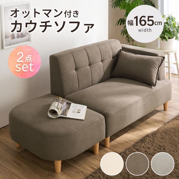 ■品質／構造部材：天然木、クッション材：ウレタンフォーム・鋼製ばね、張り材：ポリエステル■サイズ（幅×奥行×高さ／約cm）／165×75×70.5、座面の高さ：36■重量（約kg）／23.5■付属品／ミニクッション1個付■組立の有無／簡易組...