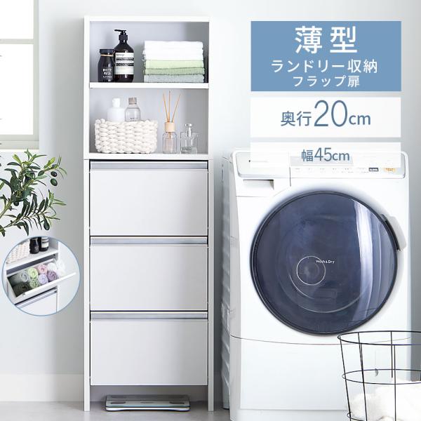 ■品質／天板・前板：合成樹脂化粧繊維板（塩化ビニール樹脂）、その他：プリント紙化粧繊維板■サイズ（幅×奥行×高さ／約cm）／幅45cm：45×20×137.5■内寸（幅×奥行×高さ／約cm）／【幅45cm】フラップ扉棚（1段あたり）：38....