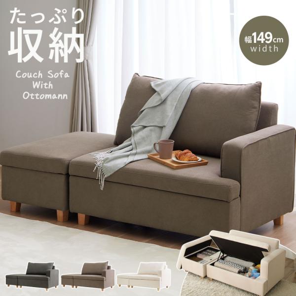 ■品質／構造部材：天然木、クッション材：鋼製ばね・ウレタンフォーム、張り材：ポリエステル■サイズ（幅×奥行×高さ／約cm）／ソファ：100.5×72×79、オットマン：48.5×70×39、座面の高さ（共通）：39■収納部内寸（幅×奥行×高...