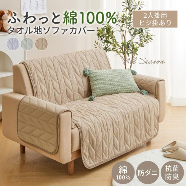 ■品質／【表地】パイル部：綿100％、グランド部：ポリエステル【裏地】ポリエステル【中わた】ポリエステル■サイズ（約cm）／2人掛用（ヒジ掛あり）：100×180×ヒジ約45×65■機能／抗菌防臭・防ダニ■仕様／裏面滑りにくい加工付■取扱い...