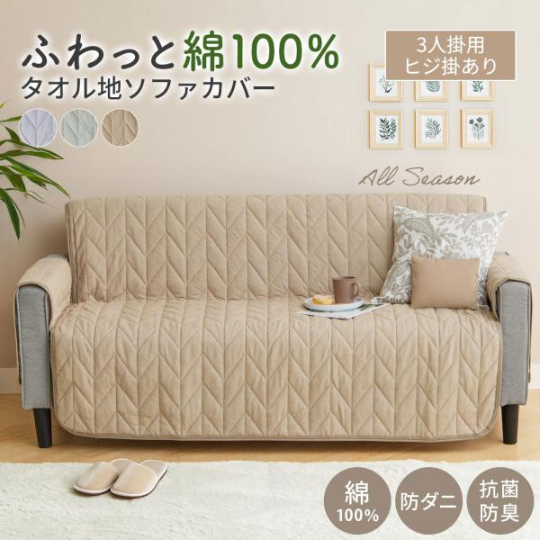 ■品質／【表地】パイル部：綿100％、グランド部：ポリエステル【裏地】ポリエステル【中わた】ポリエステル■サイズ（約cm）／3人掛用（ヒジ掛あり）：150×180×ヒジ約45×65■機能／抗菌防臭・防ダニ■仕様／裏面滑りにくい加工付■取扱い...