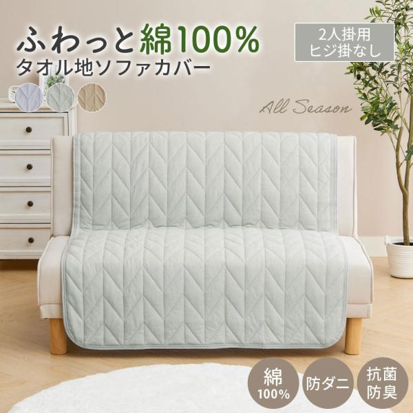 ■品質／【表地】パイル部：綿100％、グランド部：ポリエステル【裏地】ポリエステル【中わた】ポリエステル■サイズ（約cm）／2人掛用（ヒジ掛なし）：100×180■機能／抗菌防臭・防ダニ■仕様／裏面滑りにくい加工付■取扱い／洗濯機洗いOK（...