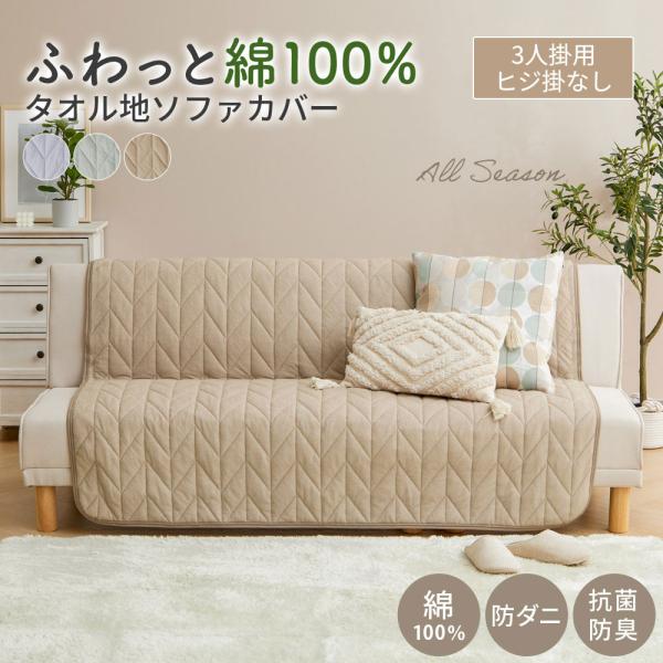 ■品質／【表地】パイル部：綿100％、グランド部：ポリエステル【裏地】ポリエステル【中わた】ポリエステル■サイズ（約cm）／3人掛用（ヒジ掛なし）：150×180■機能／抗菌防臭・防ダニ■仕様／裏面滑りにくい加工付■取扱い／洗濯機洗いOK（...