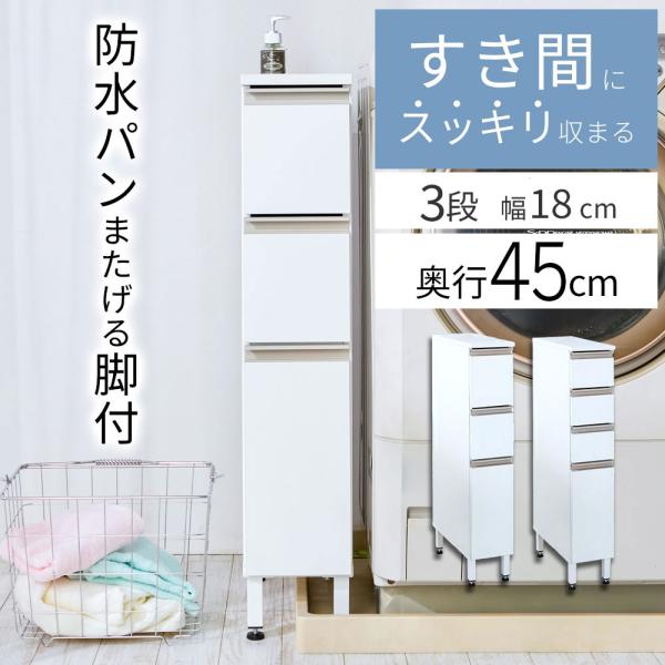 ■品質／天板・引き出しの前板：合成樹脂化粧繊維板（メラミン樹脂）、その他：プリント紙化粧繊維板■サイズ（幅×奥行×高さ／約cm）／（3段・4段共通）18.2×45×92.9〜96.1、脚の高さ（アジャスター部分含む）10〜13.1■引き出し...