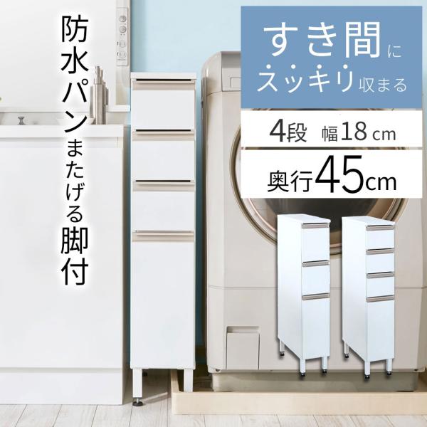 ■品質／天板・引き出しの前板：合成樹脂化粧繊維板（メラミン樹脂）、その他：プリント紙化粧繊維板■サイズ（幅×奥行×高さ／約cm）／（3段・4段共通）18.2×45×92.9〜96.1、脚の高さ（アジャスター部分含む）10〜13.1■引き出し...