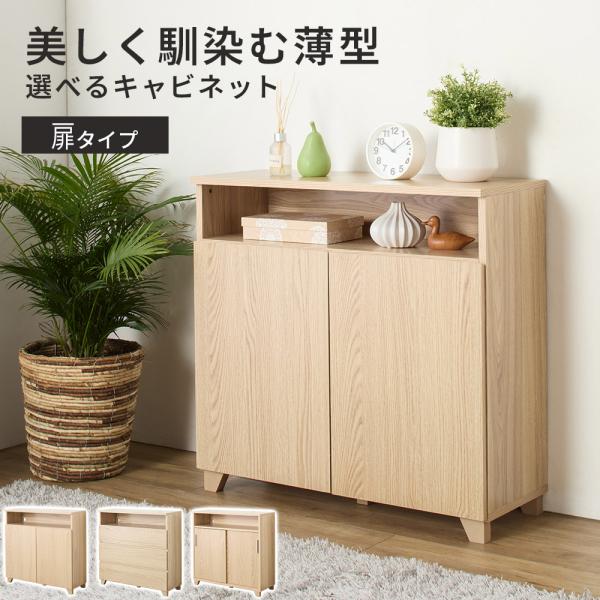 ■品質／【扉タイプ・引き戸タイプ】天板・扉：合成樹脂化粧繊維板（メラミン樹脂）、その他：プリント紙化粧繊維板■サイズ（幅×奥行×高さ／約cm）／幅80cm：79.6×29.5×76（共通）■内寸（幅×奥行×高さ／約cm）／【扉タイプ／幅80...