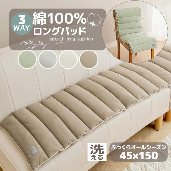 ■品質／側生地：綿100％、中わた：ポリエステル■サイズ（約cm）／45×150■取扱い／手洗い1年中快適！ふんわりやさしい綿100％素材のロングパッド。細かくキルティングを入れることで、中わたがずれにくく快適にご使用いただけます。ごろ寝マ...