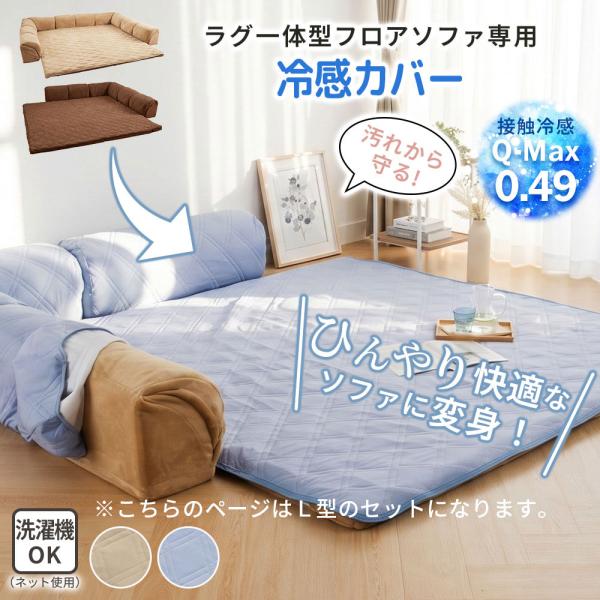 ■品質／側生地：（表地）ナイロン・ポリウレタン（裏地）ポリエステル、詰め物：ポリエステル■セット内容／【L型用セット】ラグ用カバー×1・Lクッションカバー×1・Iクッションカバー×2■機能／側生地（表地）：接触冷感機能■取扱い／洗濯機洗いO...