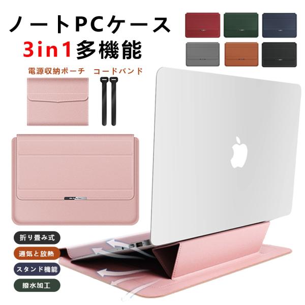 【商品名】三つ折りスタンド式 ノートPC用 インナーケース【素材】PUレザー調（外側）／起毛ライニング（内側）【セット内容】インナーケース、充電器ポーチ、マウスポーチ、ケーブル結束バンド（計4点）【カラー】ブラック／レッド／キャメル／ダーク...