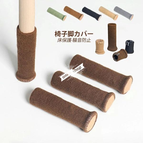 椅子脚カバー イス脚カバー チェアソックス 脚 カバー 24個 6脚分 セット 椅子脚キャップ 脱げない 椅子 足カバー フローリング カバー 畳 傷防止 床保護 騒音防