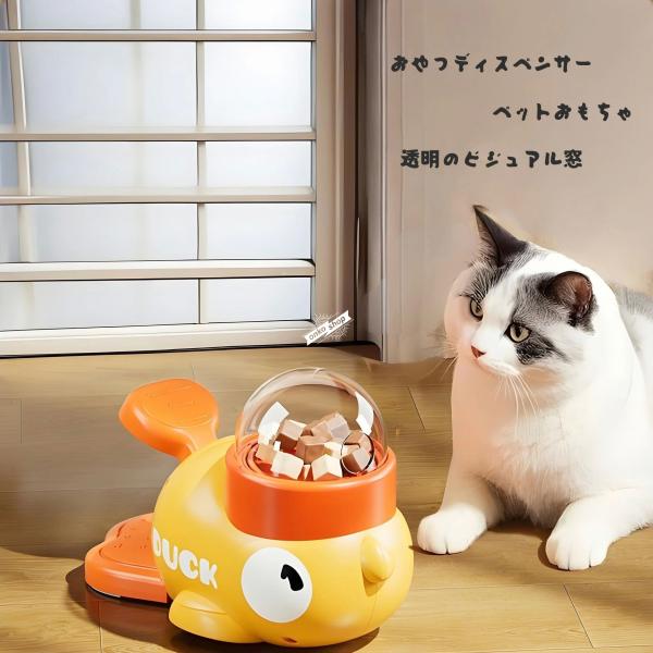 ペットフードディスペンサー ペットおもちゃ 猫用 犬用 犬猫兼用 自動給餌器 おやつ ペットトレーニング インタラクティブ 自動フィーダー 知育おもちゃ 人気 売