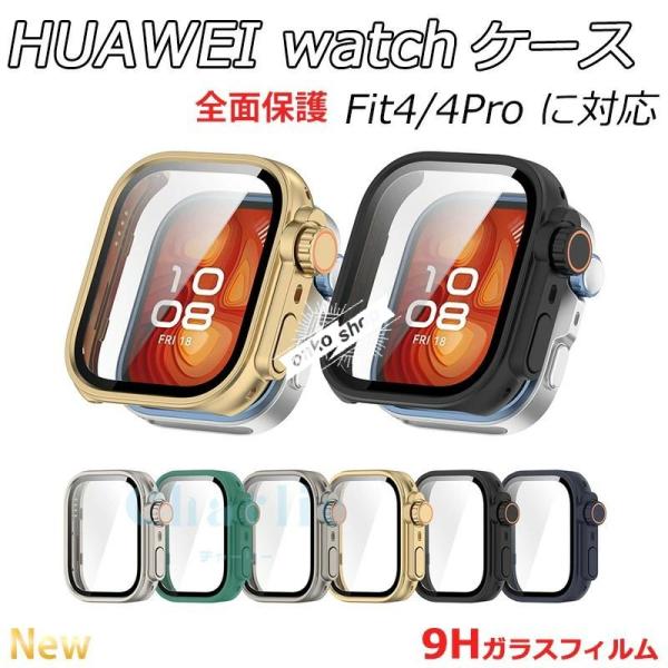 Huawei Watch Fit 4 4 Pro ケース カバー 9Hガラスフィルムつき 高透過率 耐衝撃 多色選択 一体型ケース HUAWEI WATCH FiT 4/4 Pro 保護カバー Huawei watch fit撮影時の照明や...