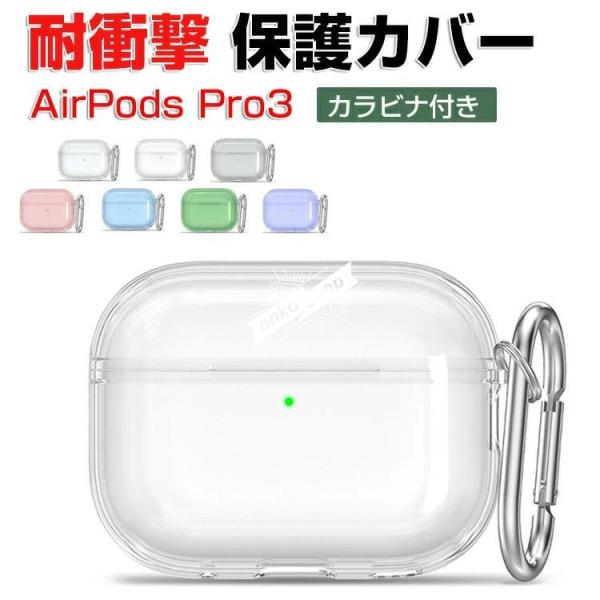 Apple AirPods Pro 3 クリアケース 透明 TPU素材 カバー イヤホン?ヘッドホン アクセサリー おすすめ 人気 おすすめ アップル エアーポッズ プロ 第3世代 CASE