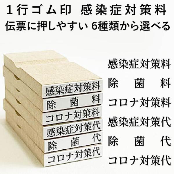 【商品仕様】飲食店や接客業で増えている消毒や検温の費用をいただく為の「感染症対策料」等の文言のゴム印。伝票に押しやすいサイズ感です。【商品名】１行ゴム印 感染症対策料【印面サイズ】約縦3.7×横23mm【文言】下記の6種類の中からお選び頂け...