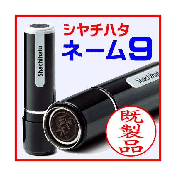 日本中で愛用されているベーシックタイプ。用途の広い、ポピュラーサイズのネーム印。文字は美しい楷書体。バッグやデスクの中に常備する1本としてもオススメです。インキは交換が簡単なカートリッジ式です。【商品仕様】・商品名　シヤチハタ　ネーム９【既...