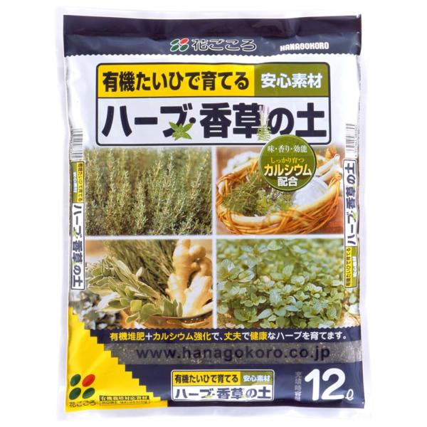 ・容量：12L・製造：日本・適用：ペパーミント、ローズマリー、カモミールなどハーブ類・主原料：木質堆肥、ココナッツファイバー、パーライト、バーミキュライト・特長：根の生育を良くする海藻成分、植物をしっかり育てるカルシウム、葉の色を良くするマ...