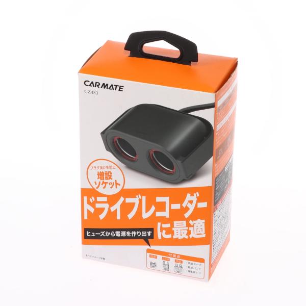 ・シガーソケット2連 電圧 12V 24V 車 電源 増設　カーメイト 車用 ヒューズソケット ドライブレコーダーの取り付けに便利な抜け止め機構付き 2口（2連） CZ483 ドライブレコーダーの配線作業に最適！ ヒューズBOXから直接配線...