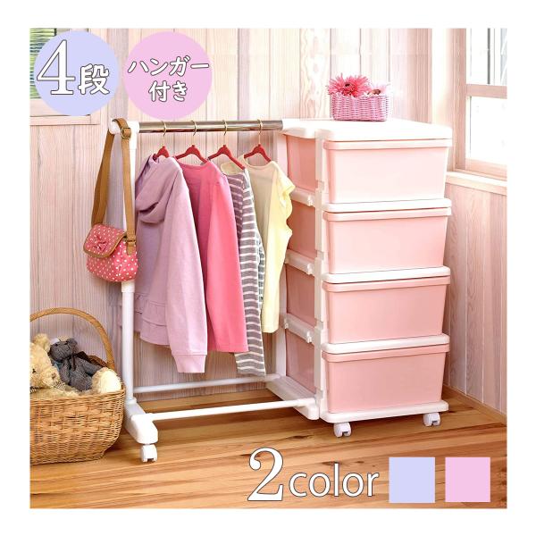 ●便利なハンガーラック付きチェスト●フォルムがシンプルデザインなので、リビング収納としても大活躍します●かわいいカラーで子ども部屋にもピッタリ●キャスター付きで、移動も簡単●カラー：ホワイト／ピンク組立時間：約20〜30分商品重量：4.4k...