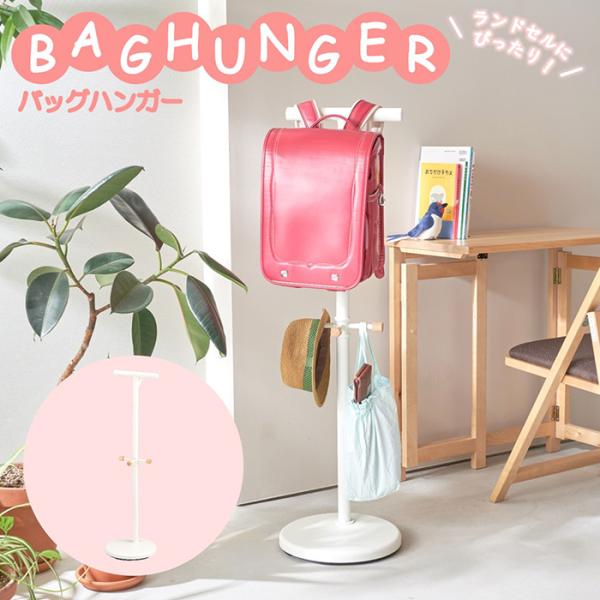 ランドセルにぴったりなバッグハンガーラックです。習字道具や体操着袋、習い事バッグ、帽子などをひとまとめ！お子様のお片付けの習慣化に！ 中高生や大人の方にもリュックサック用にご使用いただけます。登校・出勤用のカバンなど！  ・手提げかばんなど...