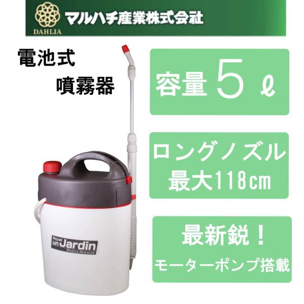 ●電源のない場所でも気軽にお使いいただける電池式噴霧器です。●容器の底が傾斜になっているので、少なくなった液も無駄なく使えます。●延長ジョイントパイプ付きで、41cm〜118cmまで伸びるため、高い所や離れた場所にも無理なく噴霧できます。●...