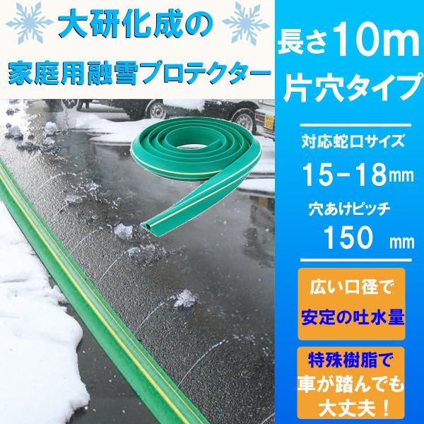 ●弾性特殊配合樹脂製で、自動車の通行する場所で使用可能です。●便利でスリム！玄関先、駐車場など除雪の苦労から解放されます。●水道ホースを接続して簡単に融雪ができます。●楕円形状を採用。耐寒性樹脂で固くなりにくくなっています。●口径が広いので...